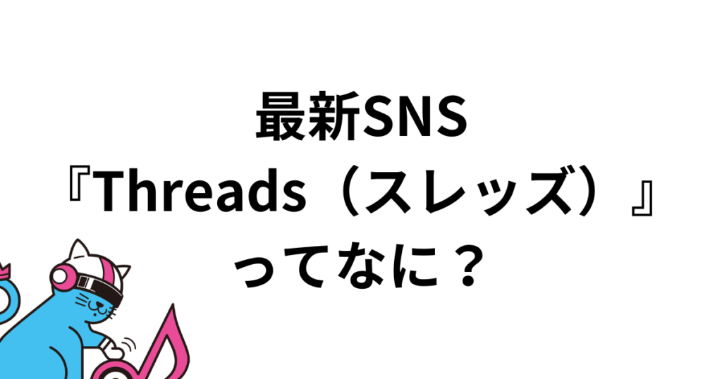 【最新SNS】Metaの新SNS『Threads(スレッズ)』が登場！特徴や登録の仕方を解説！【先行して始めよう】