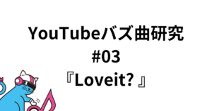 【バズり曲分析】『Loveit? (feat. Loluet) / biz&Zara』【YouTube】 - ゼロから音楽マーケティング